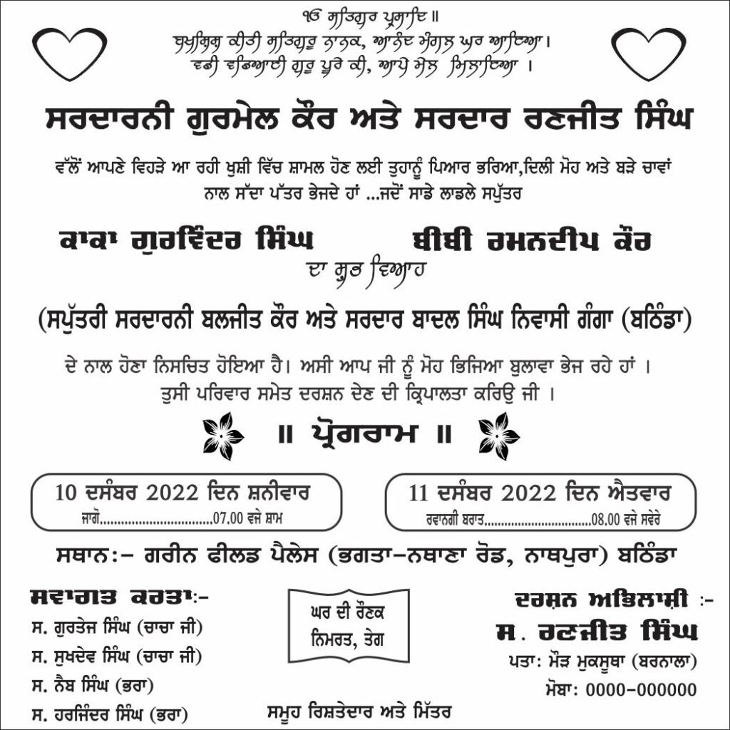 Punjabi Marriage Card Design ਪੰਜਾਬੀ ਵਿਆਹ ਦੇ ਕਾਰਡ ਡਿਜ਼ਾਇਨ