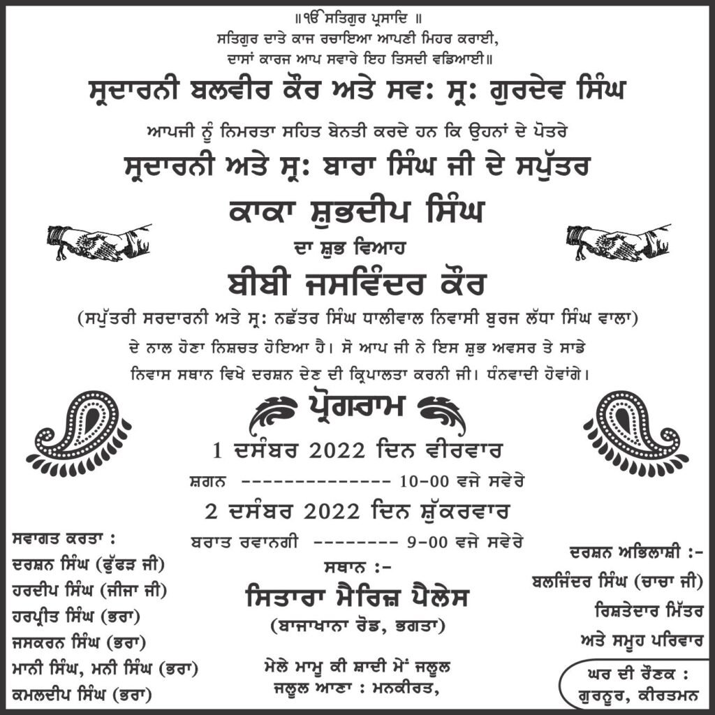 Punjabi Marriage Card Design ਪੰਜਾਬੀ ਵਿਆਹ ਦੇ ਕਾਰਡ ਡਿਜ਼ਾਇਨ